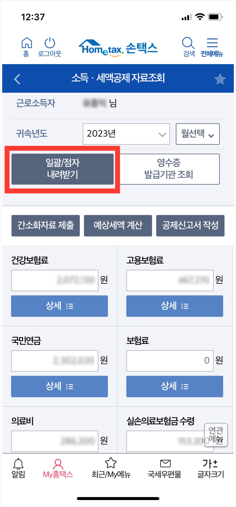 손택스 연말정산 환급금 조회 Ft 간소화자료 일괄제공 동의 네이버 블로그