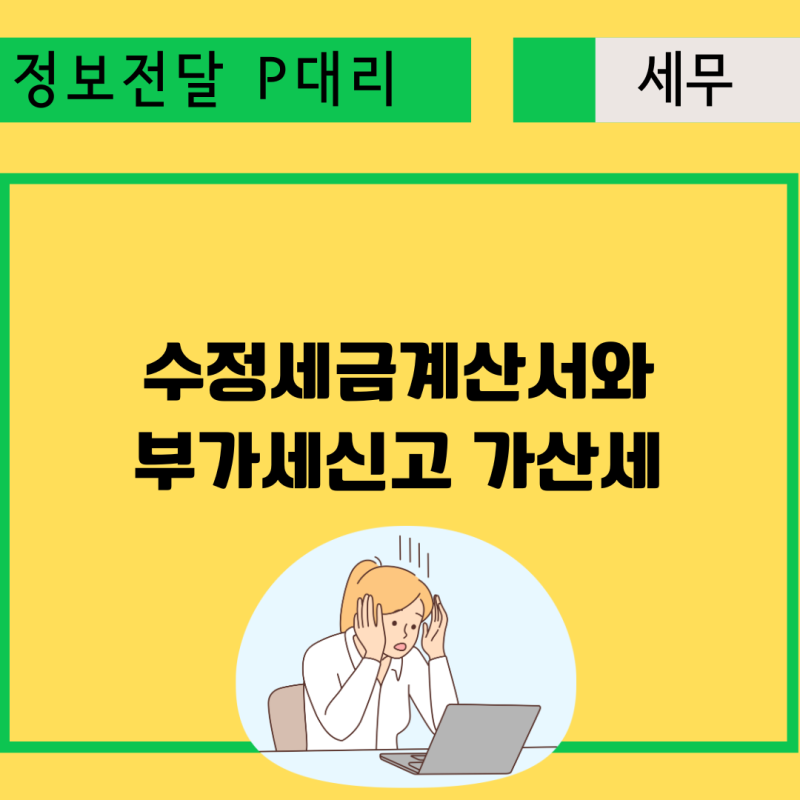 수정세금계산서 발행기한 및 세금계산서 지연발급 부가세신고 가산세 네이버 블로그