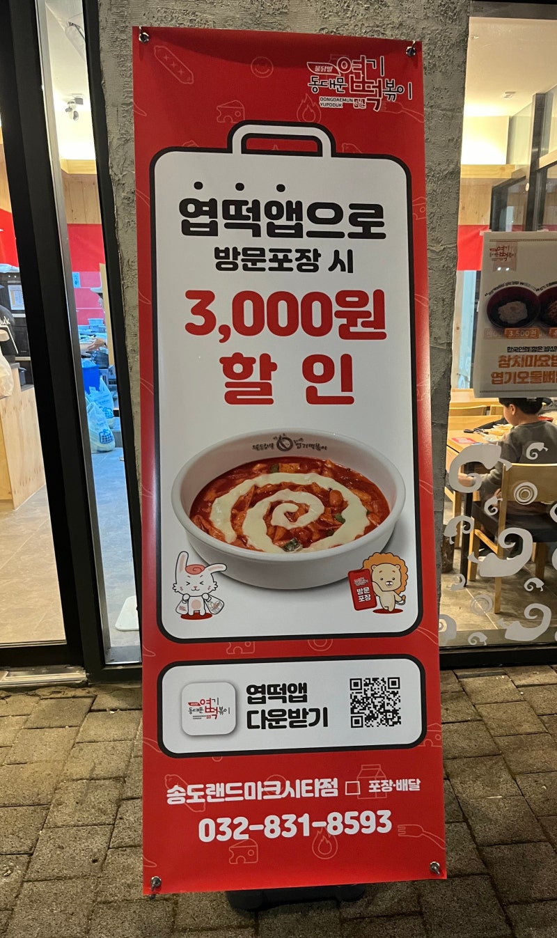 송도 엽기떡볶이 송도랜드마크시티점 엽떡 포장 할인 네이버 블로그