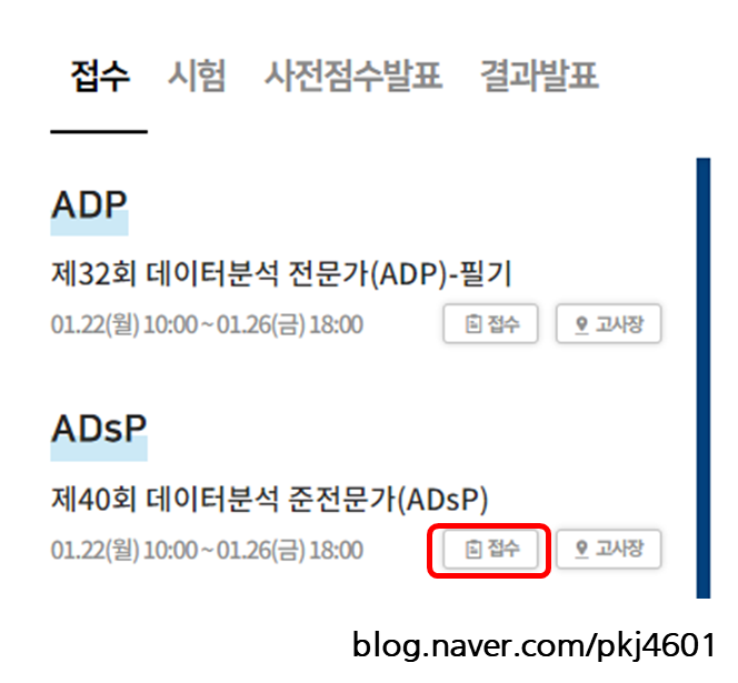 데이터분석준전문가(ADsP) 40회 원서 접수 (1년에 4번 시험 중 첫번째 시험), 응시료(50,000원), 가산점 및 우대 (금융권과 공기업) : 네이버 블로그