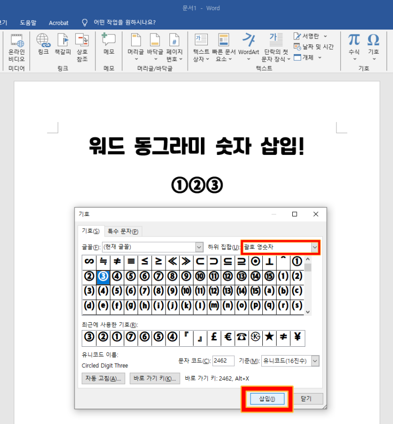 워드 동그라미 숫자 삽입 방법 2가지! : 네이버 블로그