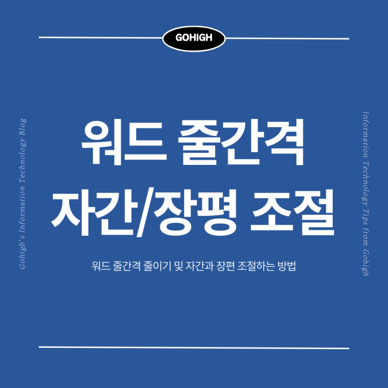 워드 줄간격 줄이기 및 자간 장평 조절 방법 총정리 네이버 블로그