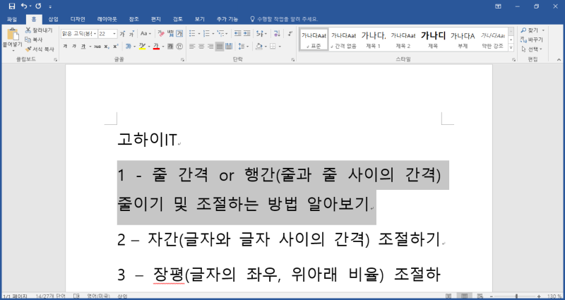 워드 줄간격 줄이기 및 자간 장평 조절 방법 총정리 네이버 블로그