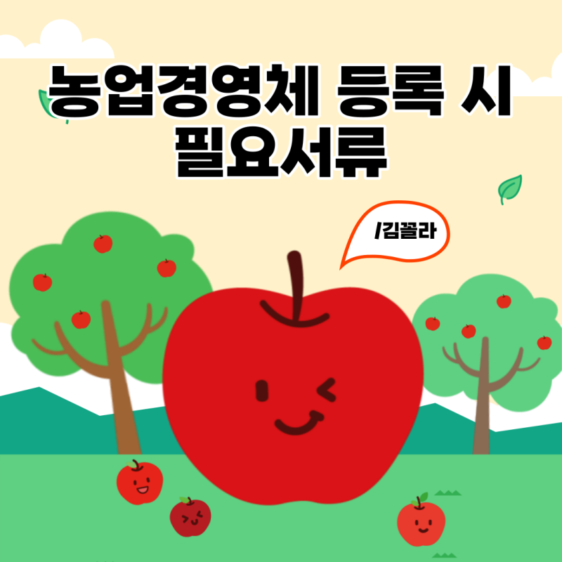 농업경영체 등록조건 및 자격 경영주 외 농업인 등록 알아보기 네이버 블로그