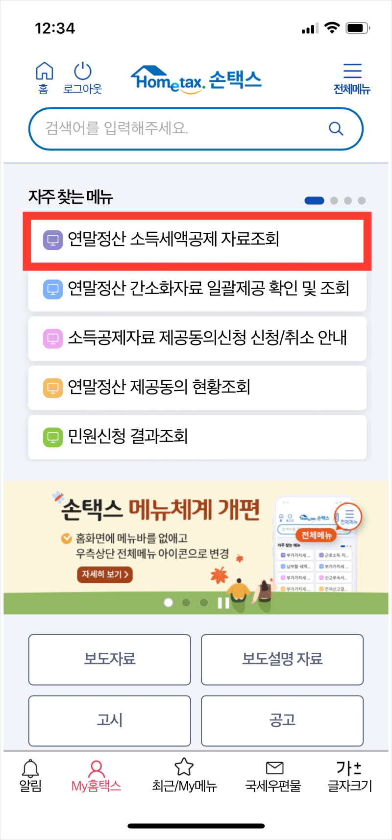 손택스 연말정산 환급금 조회 Ft 간소화자료 일괄제공 동의 네이버 블로그