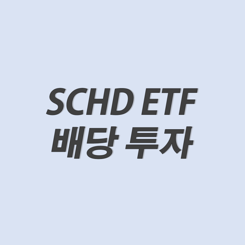 SCHD ETF 1억 투자했다! 세후 배당금 공유 : 네이버 블로그