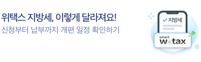 공지 위택스 행정안전부 지방세 정보 시스템 개편 네이버 전자고지 약관 개정 24 2 13일 시행 네이버 블로그