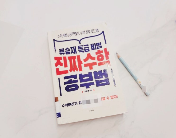 류승재 특급비법 진짜 수학 공부법 청소년 학습책 베스트셀러