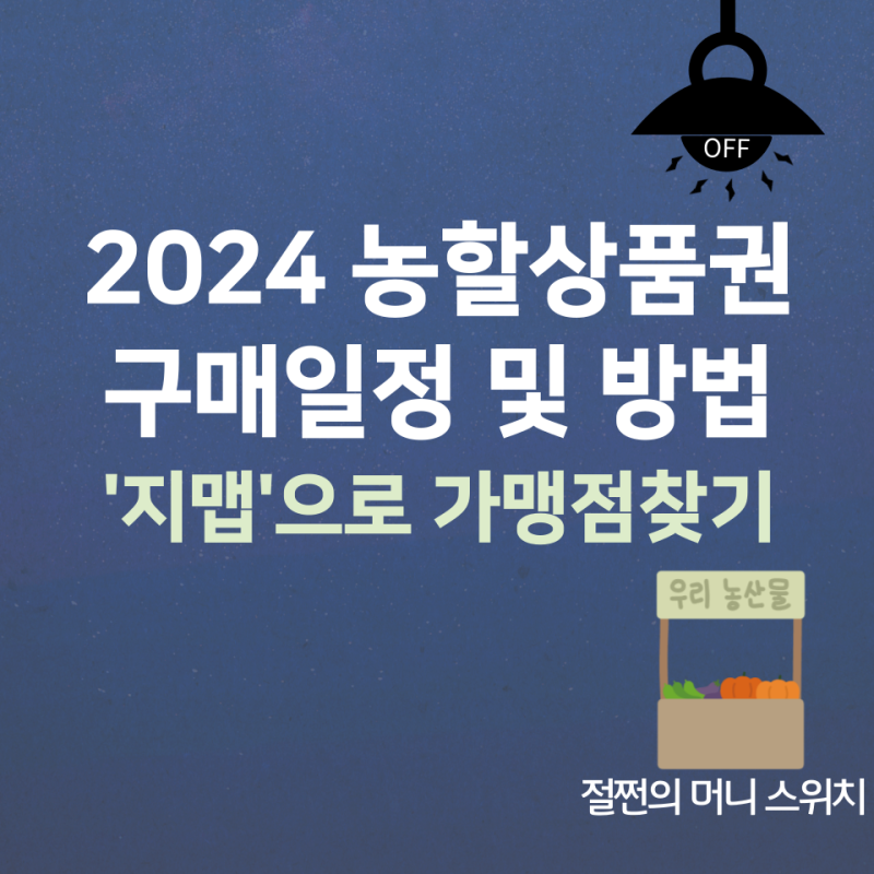2024 농할상품권 구매방법 및 가맹점 사용처 검색 지맵으로 쉽게농활 아님 네이버 블로그