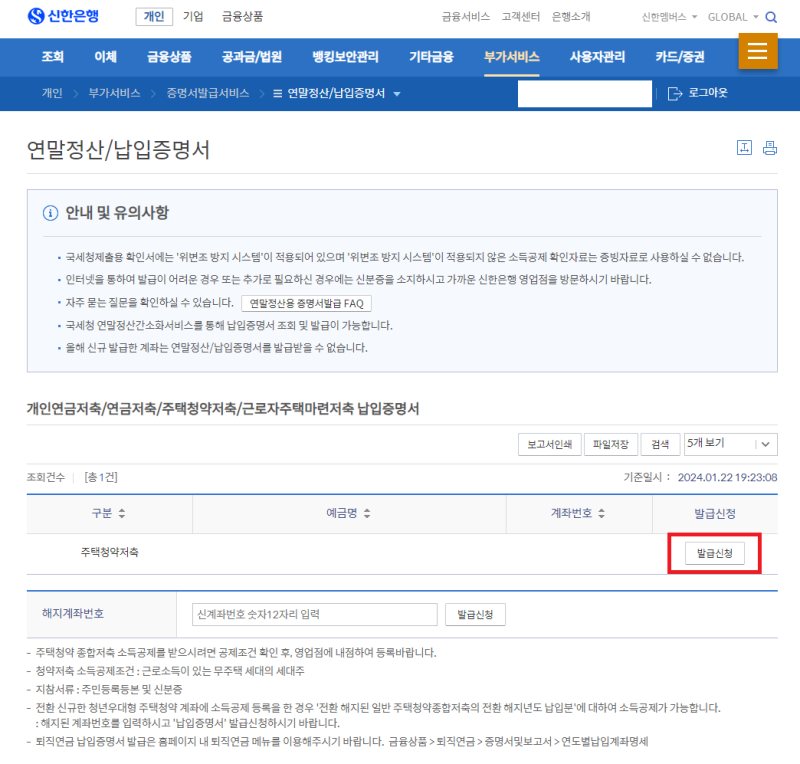 국세청 홈택스 연말정산 간소화 서비스 신청방법 및 신한은행 주택청약 연말정산 적용 방법 네이버 블로그