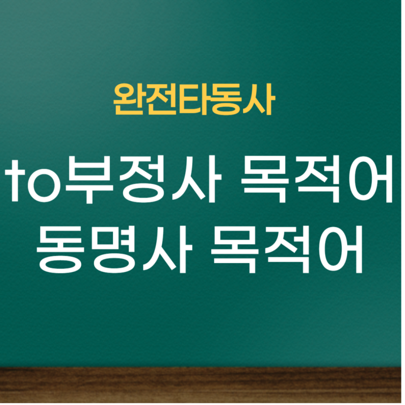 동명사 to 부정사를 목적어로 취하는 동사 요약 정리 : 네이버 블로그