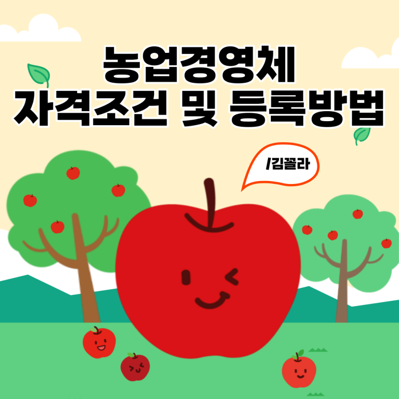 농업경영체 등록조건 및 자격 경영주 외 농업인 등록 알아보기 네이버 블로그