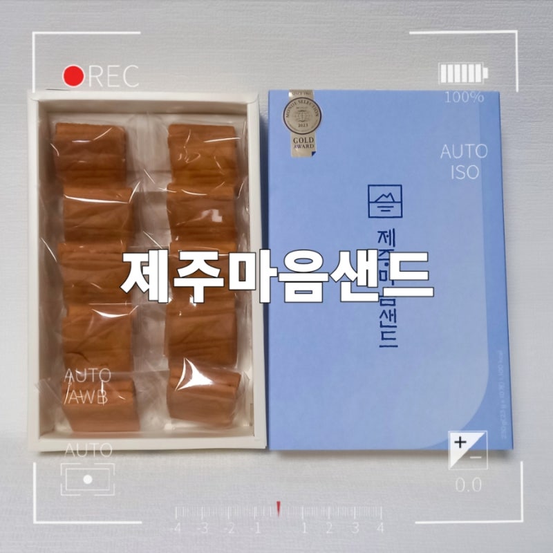 제주도 기념품 추천 제주마음샌드 파리바게트 선물용 과자 솔직 후기 네이버 블로그