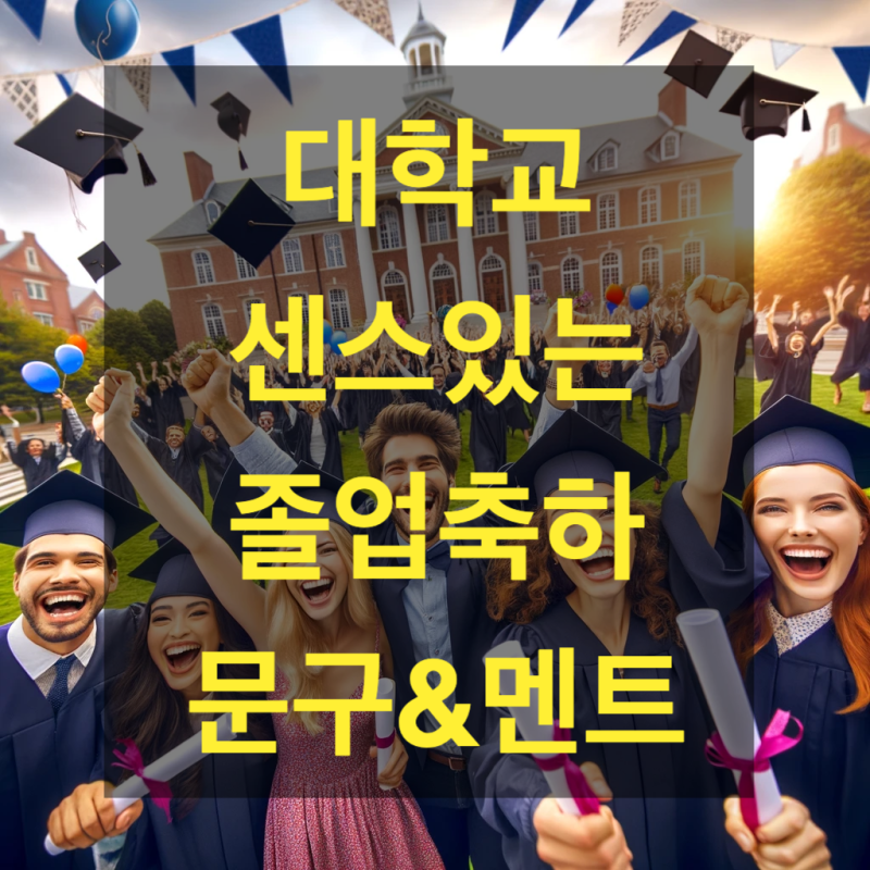 졸업축하문구 졸업축하멘트 센스있는 문자 메세지 메시지 모음 네이버 블로그