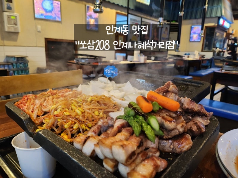 고기 구워주는 나혜석거리맛집 쏘삼208 인계나혜석거리점 네이버 블로그