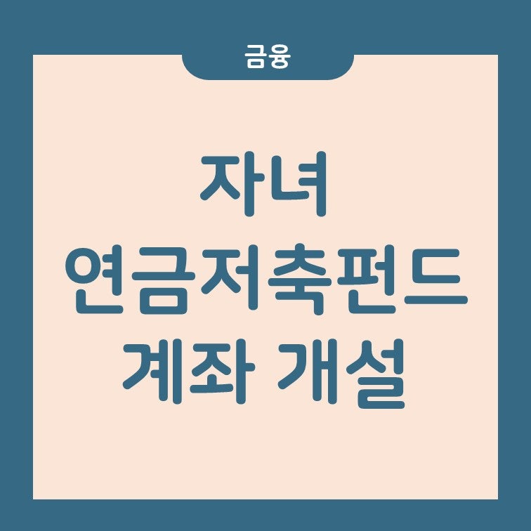 자녀 연금저축펀드 계좌 개설하는 방법미성년자 증여를 위한 준비 네이버 블로그