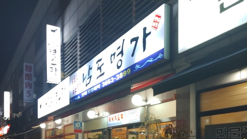 맛집 서울 강서구 내발산동 남도명가 낙지숙회 보리굴비240223 네이버 블로그