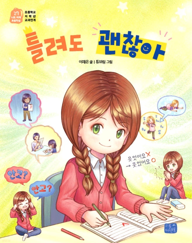 틀려도 괜찮아 초등학교 저학년 교과연계 도서 초등 1학년 추천도서 네이버 블로그