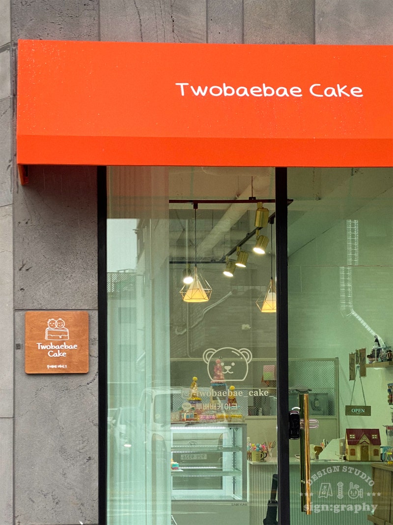[투배배케이크] 경기도 양주시에 위치한 레터링 케이크 가게 시트지 / 윈도우 시트 / 레터링 시트 / 외부 시트 / 시트지 ...