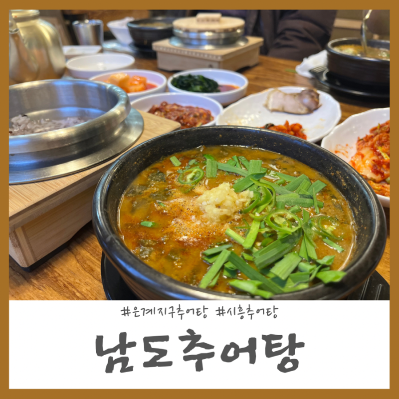 시흥 대야동맛집 국물이 찐하게 맛있는 남도추어탕 은계호수점 네이버 블로그