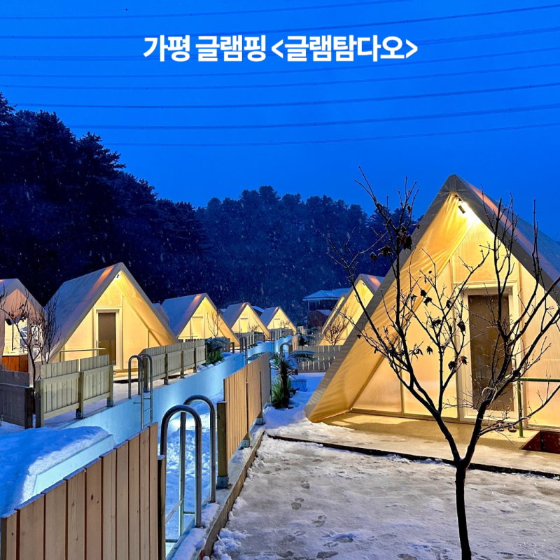가평 글램탐다오 가평 글램핑 신상 숙소 자쿠지 글램핑 가능한 감성 가평글램핑장 네이버 블로그