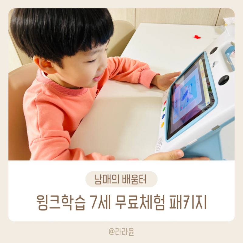 윙크학습 7세 영어 한글 수학 무료체험 패키지 네이버 블로그
