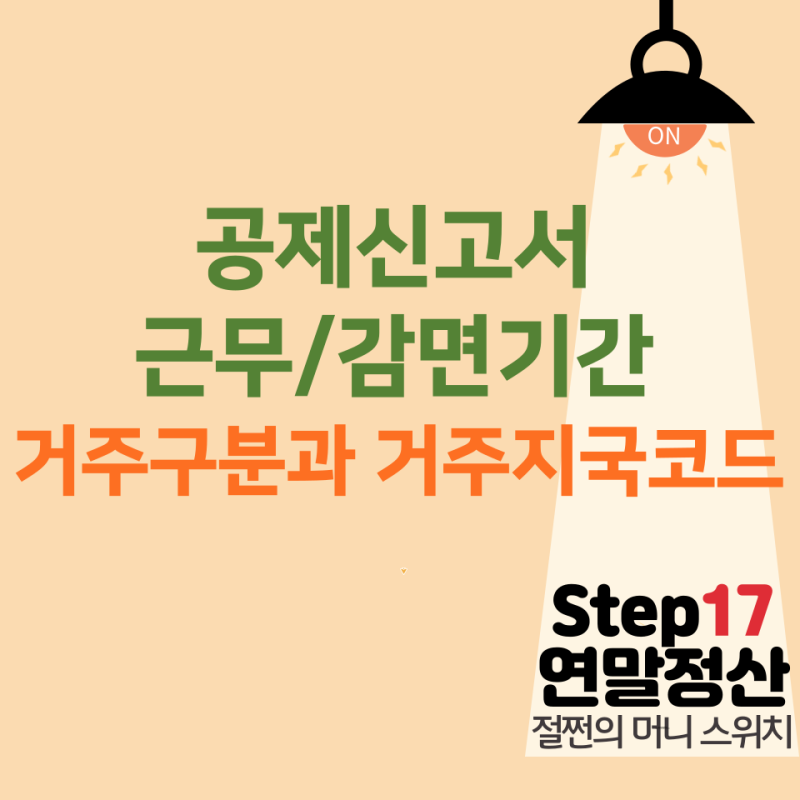 연말정산 공제신고서 근무기간 감면기간 거주구분 국적 거주지국 코드 작성 네이버 블로그