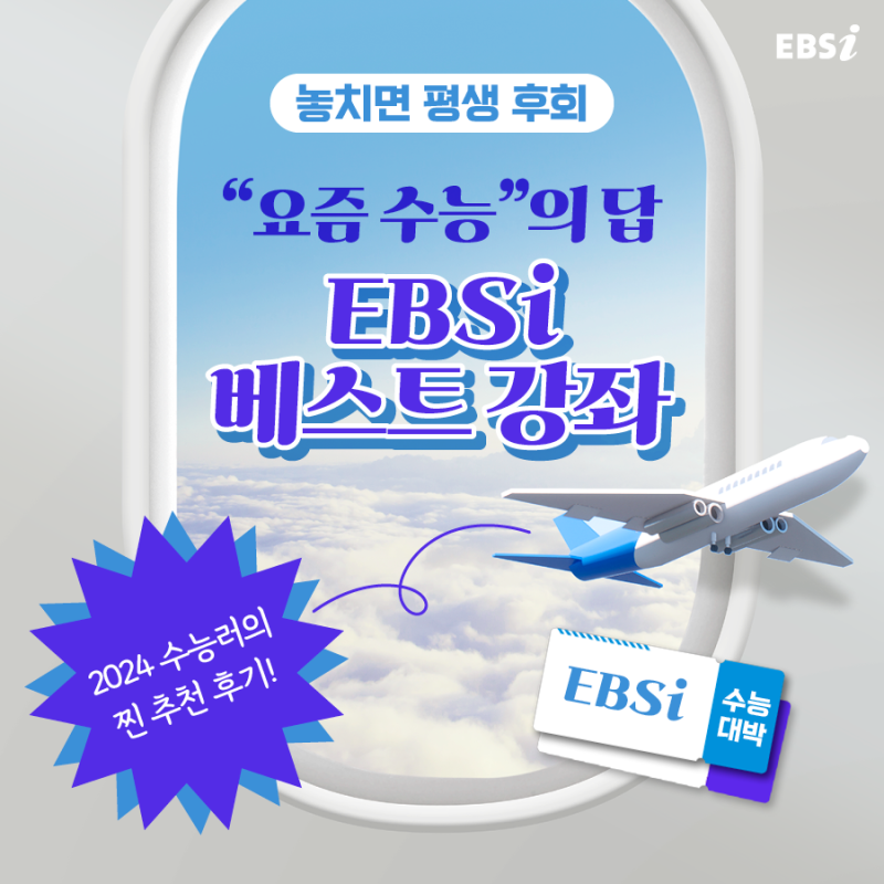 [2025 수능대비 #인강추천] "요즘 수능"의 답! EBSi 베스트 강좌! 놓치면 평생 후회할 걸?😎 : 네이버 블로그