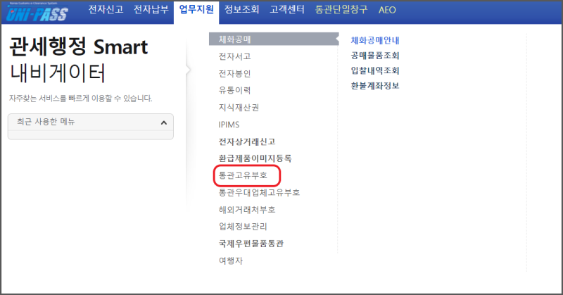 중국사입을 위한 유니패스 사업자 통관고유부호 번호 발급 방법 네이버 블로그