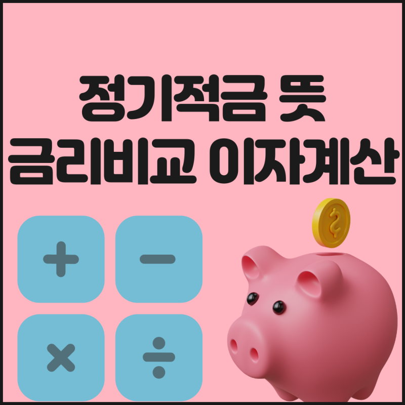 정기적금 뜻 금리 비교 1년 만기 이자 계산1금융권 네이버 블로그
