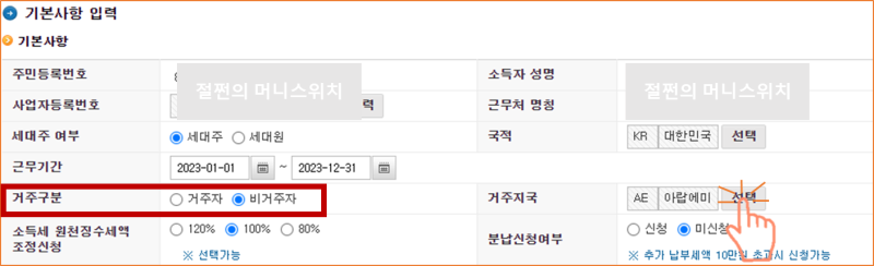 연말정산 공제신고서 근무기간 감면기간 거주구분 국적 거주지국 코드 작성 네이버 블로그