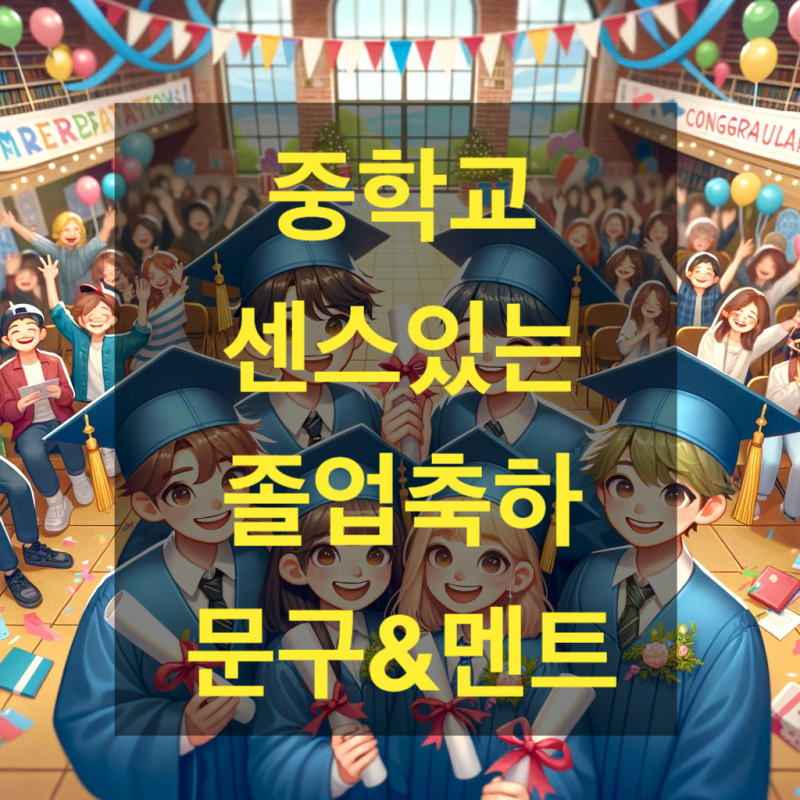 졸업축하문구 졸업축하멘트 센스있는 문자 메세지 메시지 모음 네이버 블로그