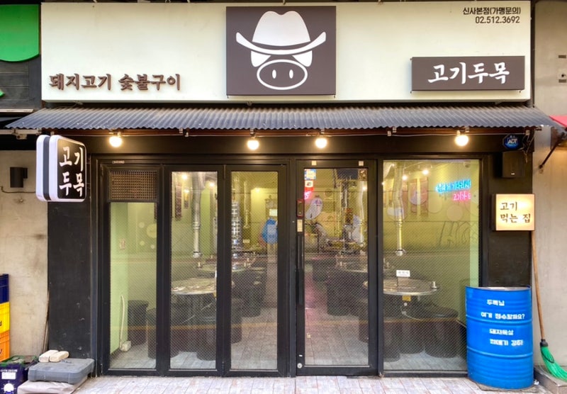 신사역 삼겹살 맛집 쫄면도 맛있는 고기집 고기두목 네이버 블로그