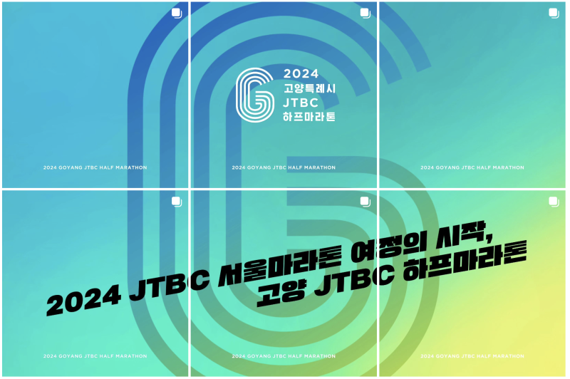New 2024 고양특례시 JTBC 하프 마라톤 접수, 일정, 참가비 : 네이버 블로그