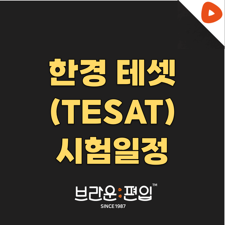 [학점은행제] 2024 한경테셋(TESAT) 시험일정과 등급을 알아보자!! : 네이버 블로그