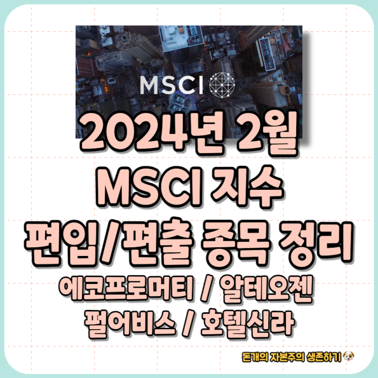 2024년 2월 Msci 지수 편입편출 종목 정리ft에코프로머티 알테오젠 펄어비스 호텔신라