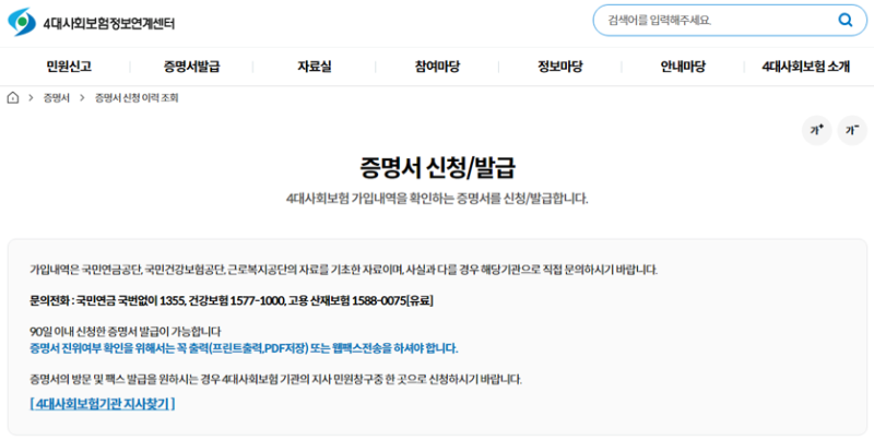 4대보험 가입증명서 출력 방법 With 4대사회보험 정보연계센터 네이버 블로그