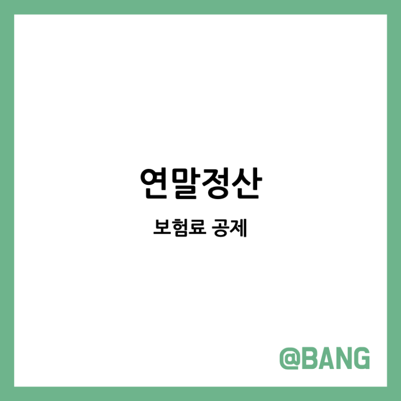 연말정산 보험료 공제 한도 계약자 피보험자 몰아주기 보장성보험 소득공제 세액공제 네이버 블로그