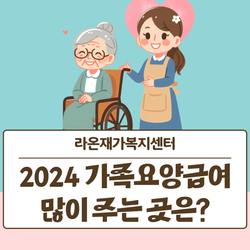 2024년 가족요양 60분 90분 급여 많이 받는 방법 팩트체크 네이버 블로그