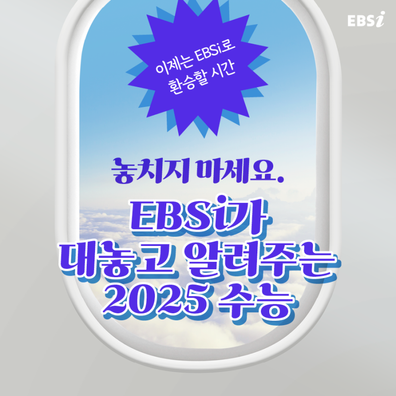 [2025 수능대비 #인강추천] "요즘 수능"의 답! EBSi 베스트 강좌! 놓치면 평생 후회할 걸?😎 : 네이버 블로그