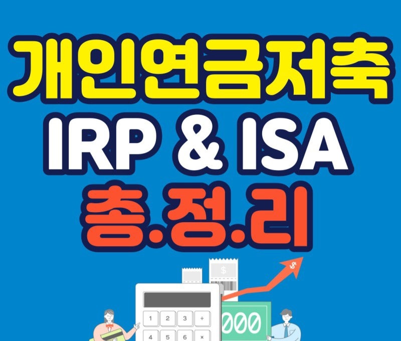 연금저축펀드, IRP, ISA 노후대책과 투자 어떻게 해야할까?(적정투자금액, 수익률, 주의사항 등) : 네이버 블로그