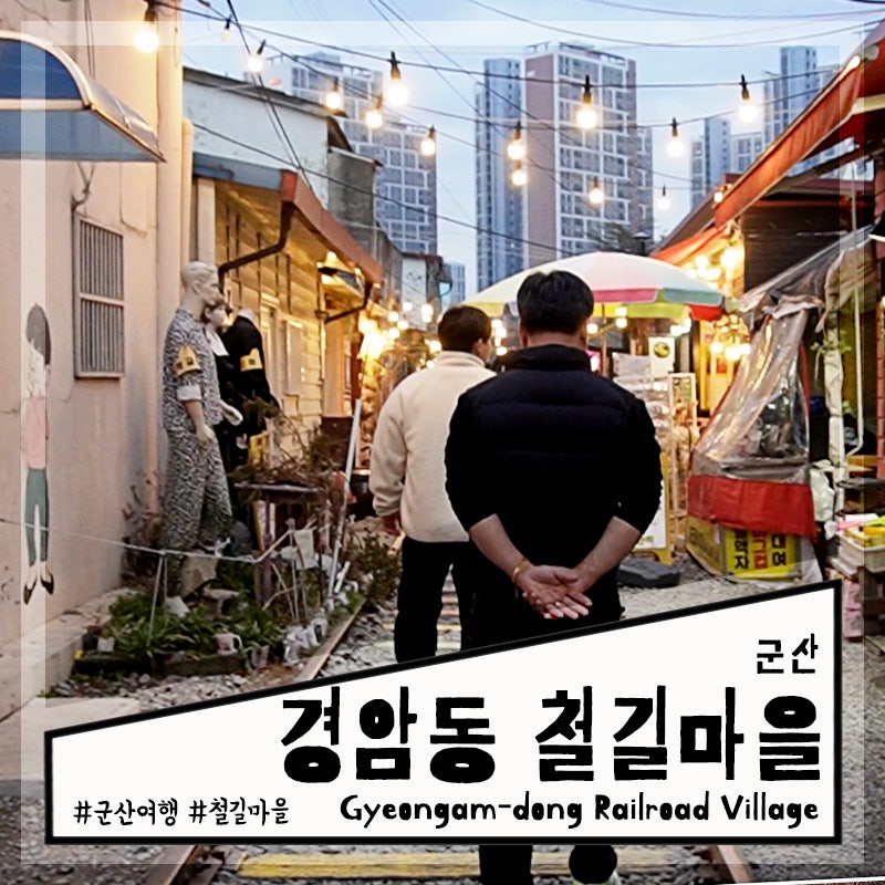 군산 여행 가볼만한곳 경암동 철길마을 Feat달고나만들기 후기 네이버 블로그