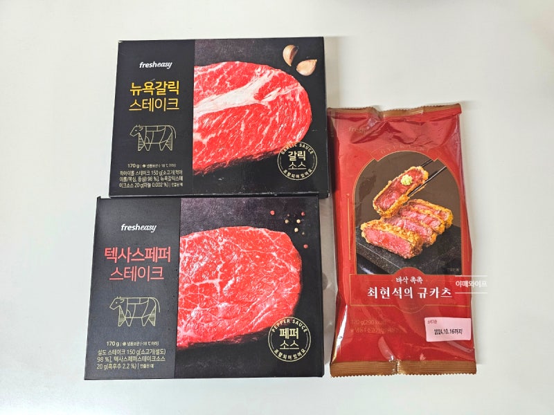 밀키트추천 프레시지 스테이크와 최현석쉐프 규카츠 함박스테이크 홈파티메뉴 추천해요 네이버 블로그