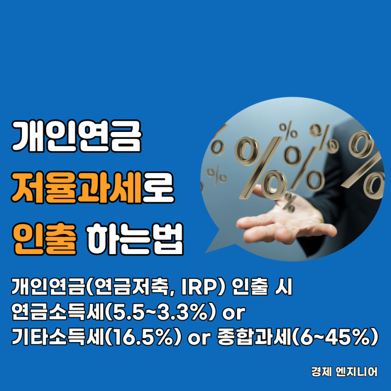 개인연금연금저축 Irp 저율과세로 인출하는 방법연금소득세 Or 기타소득세분리과세 Or 종합과세 네이버 블로그