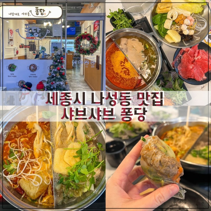 세종 나성동 맛집 샤브샤브 퐁당 네이버 블로그