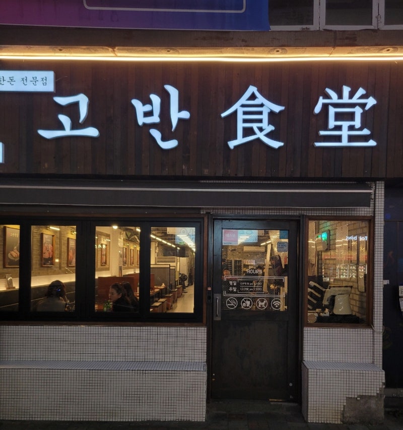 고반식당 동래점 밑반찬이 맛있고 직접 구워주는 고기 맛집feat 서비스 주차 네이버 블로그