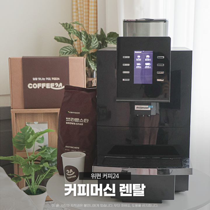사무실 원두 커피머신 렌탈 위펀 커피24 청소 관리까지 네이버 블로그