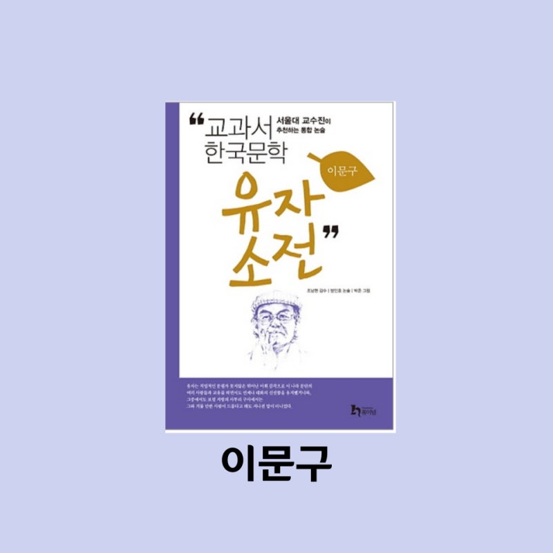 이문구 유자소전 핵심 요약정리ㅣ줄거리 해설 해석 작품 해체 분석 네이버 블로그