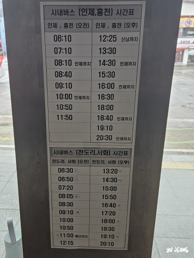 강원도 인제 원통 시외버스터미널 2024년 최신 시간표 네이버 블로그