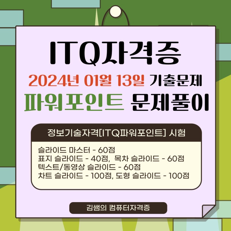 ITQ자격증 - ITQ파워포인트 2024년 01월 13일 A형 기출문제 풀이(2021버전) : 네이버 블로그